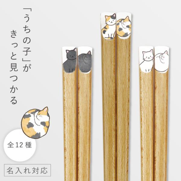 ■長さ:22.5cm■原産国:日本■材質:本体/天然木、塗/ウレタン■備考:1本ずつ彫刻内容を変更する場合には、別途1000円（税別）必要になります。■キーワード：箸 名入れ 大人 猫 箸 かわいい 猫グッズ 箸 箸 22.5cm お箸 日...