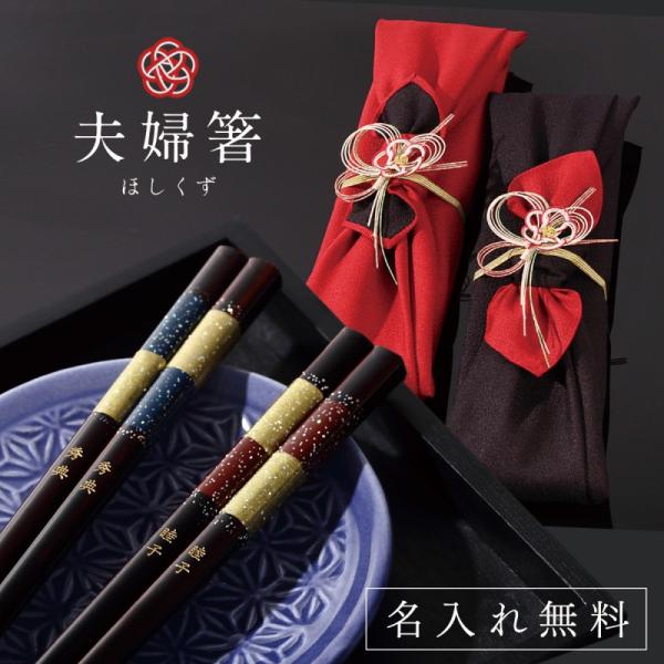 ■長さ:男性用/23.0cm、女性用/21.0cm■原産国:日本■材質:天然木■表面塗装:ポリエステル■パッケージ:桐箱に風呂敷ラッピング■キーワード：夫婦箸 食洗機対応 食洗器対応 箸 若狭塗 名入れ 名前彫刻 金文字 名前入れ無料 選べ...