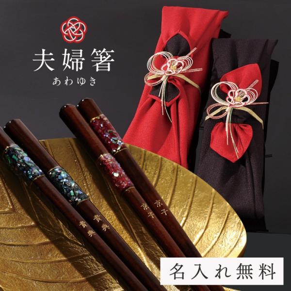 ■サイズ:男性用23.0cm／女性用21.0cm（夫婦箸 二膳セット）■材質:天然木■表面塗装:ポリウレタン塗装■原産国:日本（福井県小浜市・若狭塗）■仕様:食洗機対応■パッケージ:桐箱入り／風呂敷ラッピング付き■キーワード：夫婦箸 名入れ...