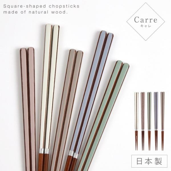 ■サイズ:箸/23cm■原産国:日本■素材:素地/天然木、表面塗装/アクリルウレタン塗装■備考:食洗機対応■キーワード：箸 食洗機対応 箸 日本製 箸 おしゃれ 北欧 箸 お箸 日本製 天然木 23cm レディース 女性 女性用 メンズ 男...