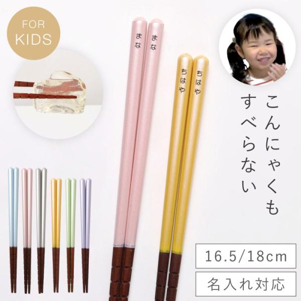 ■長さ:16.5cm/18cm■材質:天然木■表面塗装:上部/アクリルウレタン、下部/漆■原産国:日本■備考:食洗機使用OK■キーワード：箸 名入れ 子供 箸 子供 滑らない 箸 すべらない 箸 お箸 16.5cm 18cm 日本製 天然木...