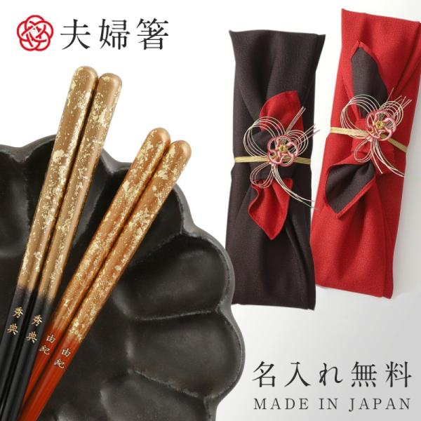 ■長さ:男性用23.0cm、女性用20.5cm■原産国:日本■主要素材:天然木■表面塗装:蒔絵、漆■パッケージ:ギフト用桐箱入り■キーワード：箸 名入れ プレゼント 箸 ペア 結婚祝い 結婚記念日 プレゼント 箸 夫婦箸 箸 お箸 おはし ...