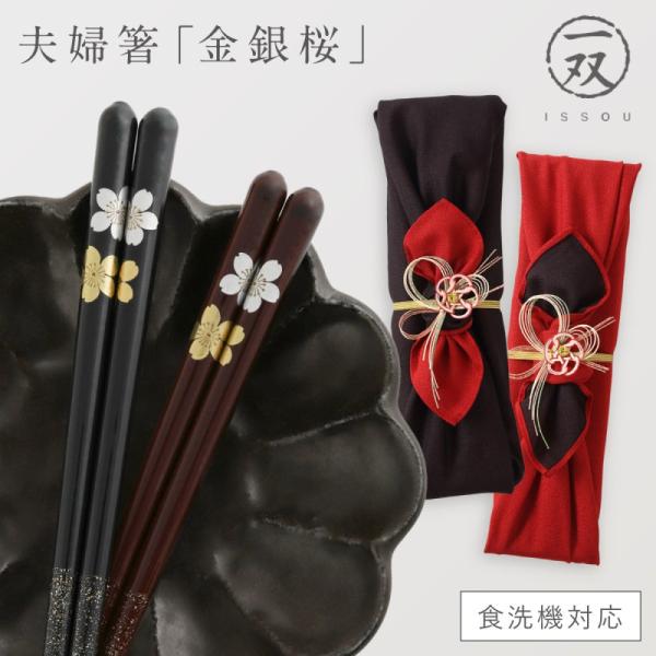 ■長さ:男性用23cm、女性用21cm■原産国:日本（Made in Japan）■主要素材:天然木■表面塗装:アクリルウレタン、漆■備考:食洗機対応■キーワード：箸 ペア 結婚祝い 箸 ペア プレゼント 結婚記念日 プレゼント 箸 夫婦箸...