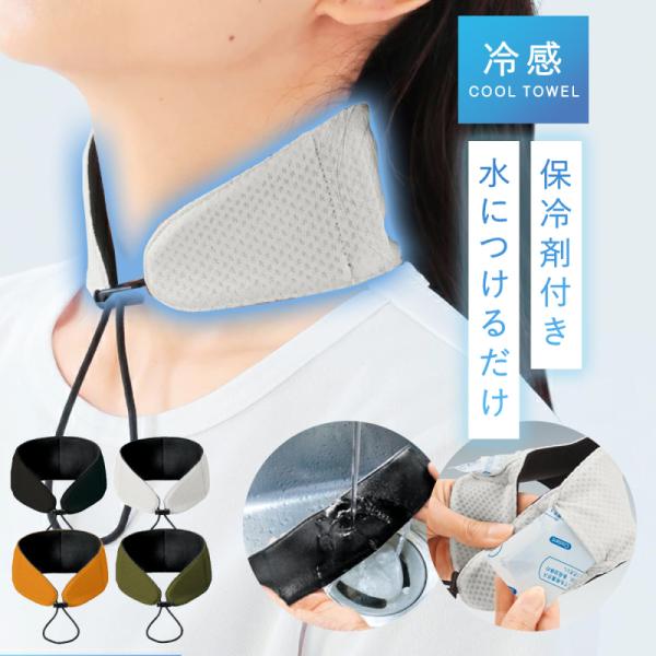 ■サイズ:縦7×横37cm■適応サイズ:首回り58cmまで■材質:表地/ポリエステル100%、中材/ポリウレタン樹脂、裏地/ポリエステル85％、ポリウレタン15％■原産国:日本■備考:保冷剤2個付き。手洗い可。タンブラー乾燥はお避けください...