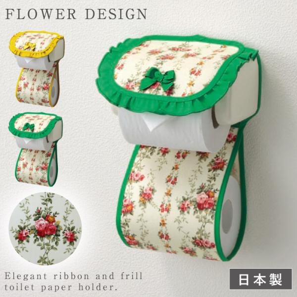■サイズ:縦36×横15cm(フリル含まず)■材質:綿100％(ポリエチレン樹脂コーティング)、芯材/発砲ポリエチレン■原産国:日本■備考:手洗い。タンブラー乾燥はお避け下さい。■キーワード：トイレットペーパーホルダー カバー 花柄 トイレ...