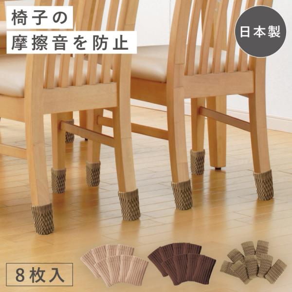 ■サイズ:丈8×幅4.5cm■適応サイズ:使用椅子脚外周/8-18cm■原産国:日本■材質:ナイロン、ポリウレタン■備考:洗濯機可。タンブラー乾燥はお避けください。■キーワード：椅子脚カバー チェアソックス 椅子 足 キャップ チェアソック...