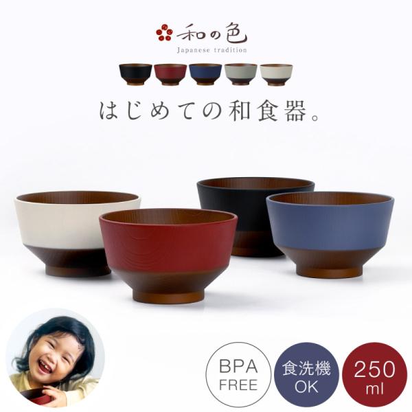 ■サイズ:直径10×高さ6cm■容量:250ml■材質:PET/ABS樹脂■塗り:ウレタン（抗菌塗装）■原産国:日本■備考:電子レンジ、食洗機対応、BPA FREE、抗菌仕様■備考:「割れない食器」と表現しておりますが、樹脂製のため、衝撃に...