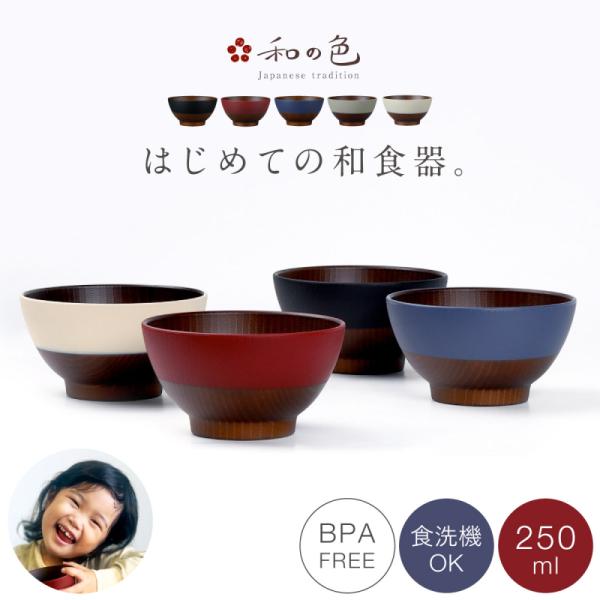 ■サイズ:直径10.5×高さ5.7cm■容量:250ml■材質:PET/ABS樹脂■塗り:ウレタン（抗菌塗装）■原産国:日本■備考:電子レンジ、食洗機対応、BPA FREE、抗菌仕様■備考:「割れない食器」と表現しておりますが、樹脂製のため...