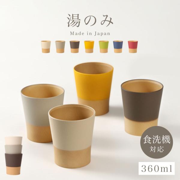 ■サイズ:直径8.6×高さ9.7cm■重量:95g■容量:360ml■材質:PBT/ABS樹脂■塗り:ウレタン塗装（抗菌仕様）■原産国:日本■備考:電子レンジ、食洗機対応■備考:衝撃により割れる場合があります。■キーワード：コップ　木目 カ...