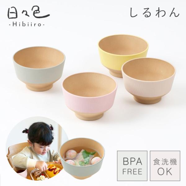 ■サイズ:直径10×高さ6cm■容量:250ml■材質:PET/ABS樹脂■塗り:ウレタン塗装（抗菌仕様）■原産国:日本■備考:電子レンジ、食洗機対応。あたため目安/500〜600Wの電子レンジで1分程度。耐熱温度/-20〜140度まで■備...