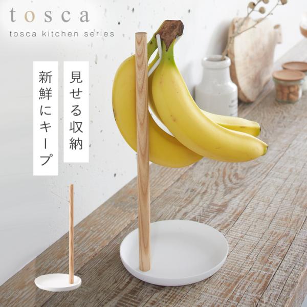 ■サイズ:幅13×奥行13×高さ28cm■材質:スチール（粉体塗装）、バー/天然木■重量:180g■原産国:中国■メーカー品番:2411■キーワード：バナナスタンド おしゃれ バナナ 吊り下げ スタンド バナナスタンド バナナ立て バナナホ...