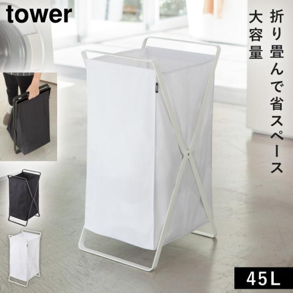 ■サイズ:使用時/幅30×奥行36×高さ64cm、収納時/幅30×奥行4×高さ73cm、バスケット内寸/幅28×奥行30×高さ56cm■耐荷重:5kg■容量:45リットル■材質:フレーム/スチール（粉体塗装）、バスケット/ポリエステル100...