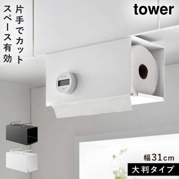 ■サイズ:本体/幅31×奥行16×高さ19.5cm■重量:1700g■耐荷重:約1kg■対応サイズ:直径約15×高さ28cm以内のロールタイプのキッチンペーパー、ペーパータオル、キッチンクロス■材質:本体/スチール(粉体塗装)、ストッパー/...