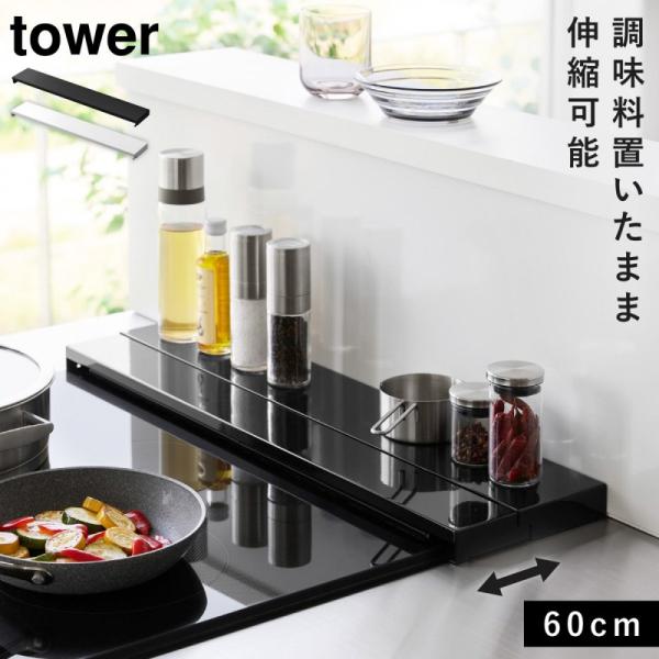 ■サイズ:本体/幅64×奥行10〜16.5×高さ3.7cm■対応サイズ:幅約61cm以内のビルトインガスコンロ・IHクッキングヒーター、高さ約2.1cm以内の排気口■重量:1400g■材質:本体/スチール(粉体塗装)、滑り止め/シリコーン■...