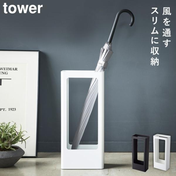 ■サイズ:幅22×奥行12×高さ50cm■重量:2.2kg■材質:本体、トレー/スチール（粉体塗装）、マット/シリコーン■原産国:中国■備考:傘収納可能数8本■シリーズ名:タワー（山崎実業）■メーカー品番:4928,4929■キーワード：傘...