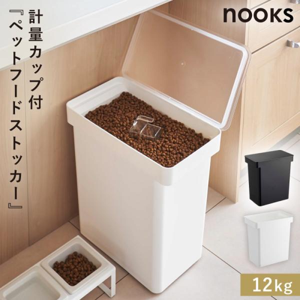 ■サイズ:本体/幅41cm×奥行24cm×高さ42.5cm、蓋開口時/高さ65.5cm、計量カップ/幅7.8×奥行7.3×高さ7.4cm■重量:本体/2100g、計量カップ/50g■容量:本体/25L（ドライペットフード12kg）、計量カッ...