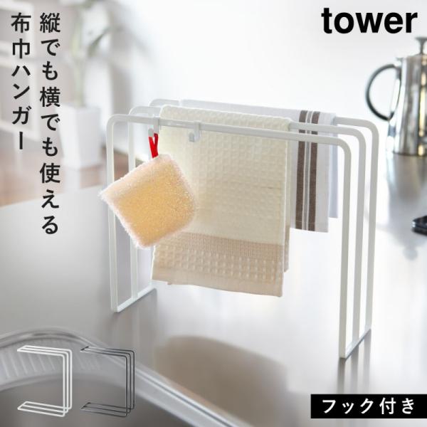 ■サイズ:幅30×奥行10×高さ25cm■材質:本体/スチール（ユニクロメッキ+粉体塗装）■重量:480g■原産国:中国■付属品:フック２個■シリーズ名:タワー（山崎実業）■メーカー品番:7145,7146■キーワード：ふきん掛け スタンド...