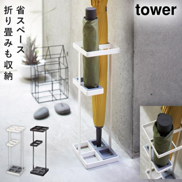 ■サイズ:幅11×奥行11×高さ36cm■材質:本体/スチール（粉体塗装）、トレイ/ポリプロピレン4個■原産国:中国■備考:傘収納可能本数4本■シリーズ名:タワー（山崎実業）■メーカー品番:7639,7640■キーワード：傘立て スリム 傘...