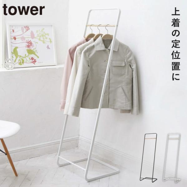 ■サイズ:幅40×奥行40×高さ140cm■重量:2100g■材質:フレーム、台座/スチール（粉体塗装）、木バー/天然木（ラッカー塗装）■原産国:中国■付属品:緩衛材×4■耐荷重:約5kg■シリーズ名:タワー（山崎実業）■メーカー品番:76...