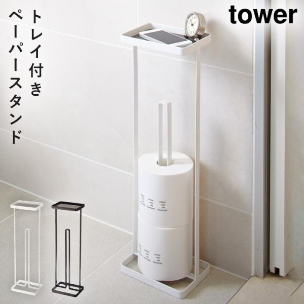 ■サイズ:幅16×奥行12×高さ52cm■材質:本体/スチール(粉体塗装)、マット/合成ゴム■重量:900g■原産国:中国■備考:収納可能枚数/トイレットペーパー3個■シリーズ名:タワー（山崎実業）■メーカー品番:7739,7740■キーワ...