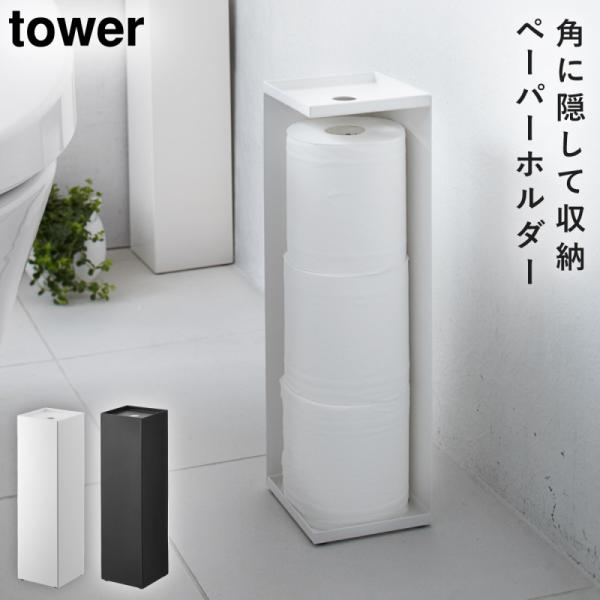 ■サイズ:幅11.5×奥行11.5×高さ38.5cm■材質:スチール（粉体塗装）■重量:950g■原産国:中国■備考:対応サイズ/幅11.5×直径11.5cmのトイレットペーパーロールに対応。収納可能数/3ロール■耐荷重:2kg（トレイ）■...