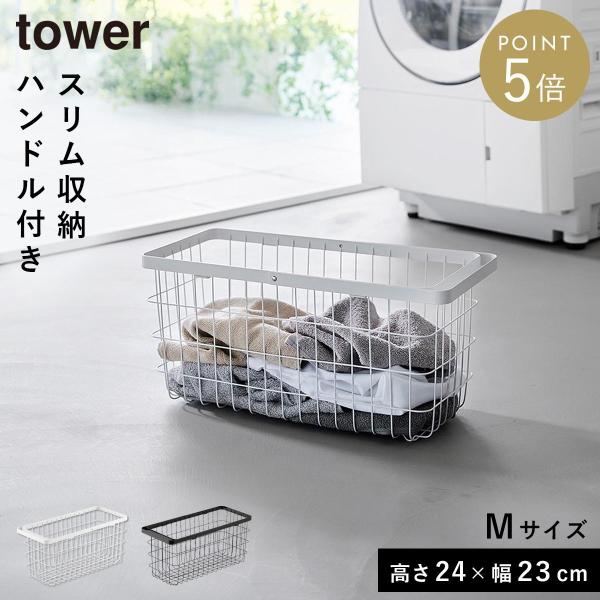 ■サイズ:幅23×奥行53×高さ24.7cm■重量:1450g■材質:本体/スチール(ユニクロメッキ＋粉体塗装)■耐荷重:3kg(静止荷重)　■容量:23L■原産国:中国■シリーズ名:タワー（山崎実業）■メーカー品番:10001,10002...