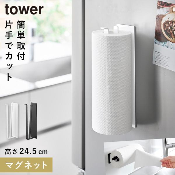 ■サイズ:幅6×奥行9.3×高さ24.5cm   ■重量:440g■材質:本体/スチール(粉体塗装)　マグネット　滑り止めリング/シリコーンゴム■対応サイズ:直径11×幅23cm以内、芯の直径3.6cm以上のキッチンペーパーロール　※キッチ...