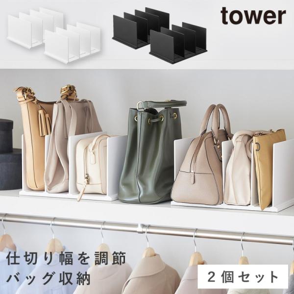 ■サイズ:幅31.5×奥行き24×高さ18.3cm■重量:925g■材質:台座・仕切り×4/ABS樹脂　滑り止め/シリコーンゴム■原産国:中国■シリーズ名:タワー（山崎実業）■メーカー品番:10616,10617■キーワード：バッグ収納スタ...