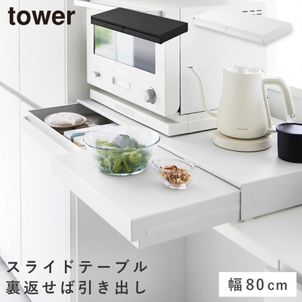 ■サイズ:幅80×奥行40-73×高さ8.2cm■重量:9150g■材質:本体・引き出し(スライドテーブル)/スチール(粉体塗装)　クッション・ストッパー/シリコーンゴム■内寸サイズ:天板/幅80×奥行40cm　スライドテーブル/1つあたり...