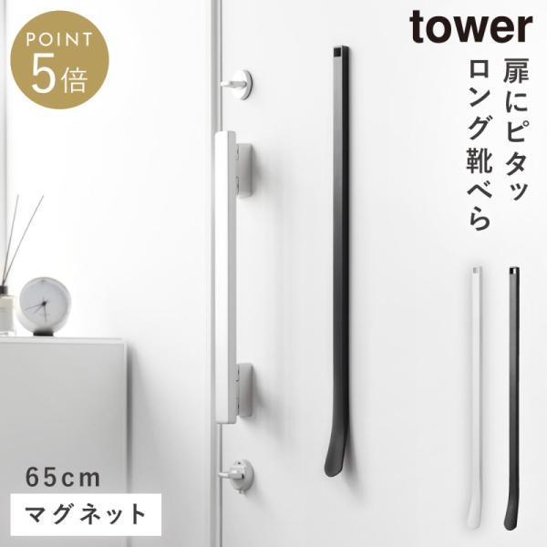 ■サイズ:幅4.3×奥行2.9×高さ65cm■重量:185g■材質:本体/ABS樹脂、熱可塑性エラストマー、ネオジムマグネット■マグネットで設置可能な面:マグネットがつく凹凸のない平らな面、スチール面■原産国:中国■シリーズ名:タワー（山崎...
