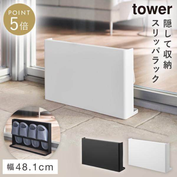 ■サイズ:幅48.1×奥行12.1×高さ30.5cm■重量:2000g■材質:スチール(ユニクロメッキ＋粉体塗装)■内寸サイズ:収納部/幅47.7×奥行11.3cm、スリッパ差し込み口/幅47.7×奥行3.8cm■収納可能数:スリッパ(大人...