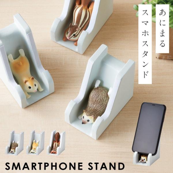 ■サイズ:幅5.1×奥行8.5×高さ8cm■材質:レジン■原産国:中国■備考:ボックス入り。■キーワード：スマホスタンド スマートフォン アニマルスタンド 動物 ハリネズミ ハムスター リス hedgehog hamster squirre...