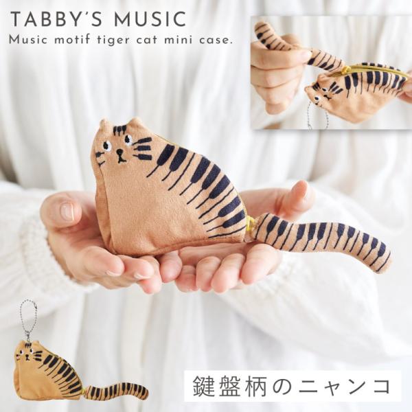 ■サイズ:本体/幅9×マチ2×高さ8.5cm（しっぽ含まず）■材質:ポリエステル■原産国:中国■個装:タグ+PP袋■備考:ボールチェーン付き■キーワード：ピアノ グッズ プレゼント 音楽 グッズ プレゼント ピアノ 音符 発表会 記念品 か...