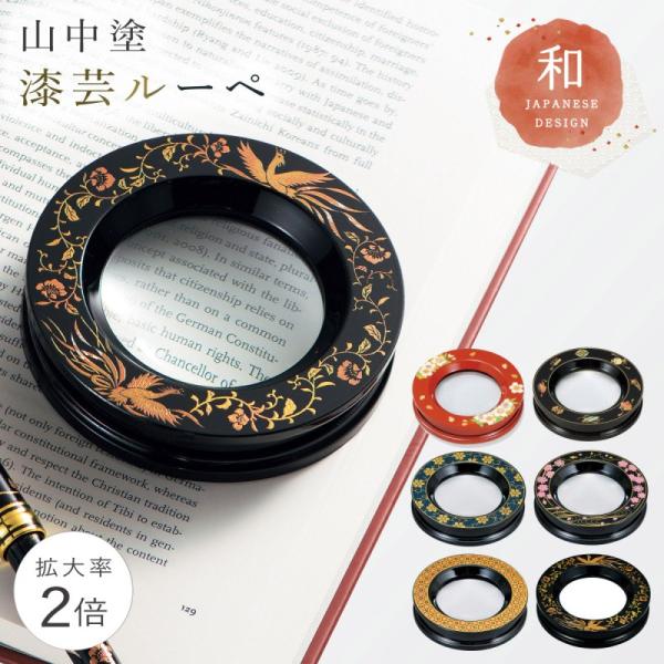 ■サイズ:直径95×厚さ21mm■材質:フェノール樹脂■原産国:日本■倍率:2倍■キーワード：和柄 ルーペ ルーペ 持ち運び 日本製 小型 ルーペ 拡大鏡 ルーペ コンパクト ルーペ ルーペ 拡大鏡 2倍 小型 コンパクト 持ち運び 文字 ...