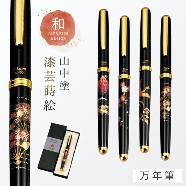 ■サイズ:直径11×長さ14.2cm■材質:アルミ、真鍮■原産国:日本■備考:カートリッジ式インク（ペリカン4001TP/6）を使用■キーワード：万年筆 和風 万年筆 高級 外国人が喜ぶ 日本のお土産 万年筆 ペン 蒔絵 日本製 山中塗 漆...