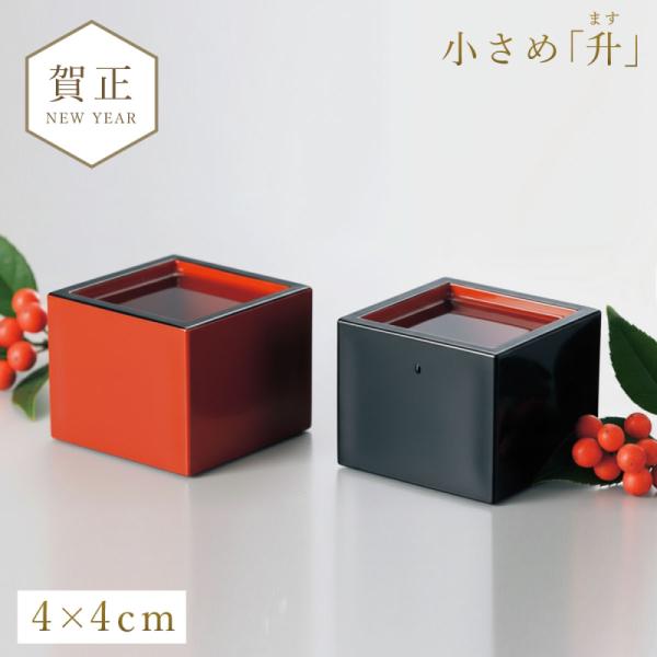 ■サイズ:4.1×4.1×3.6cm■材質:ABS樹脂■原産国:日本■キーワード：升 マス 日本酒 酒 酒器 御祝 祝い事 朱 赤 レッド 溜 黒 ブラック ミニ ミニサイズ 和食器 高級 お祝い 御祝 寿 行事 祝杯 祝酒 祝い酒 神事 ...