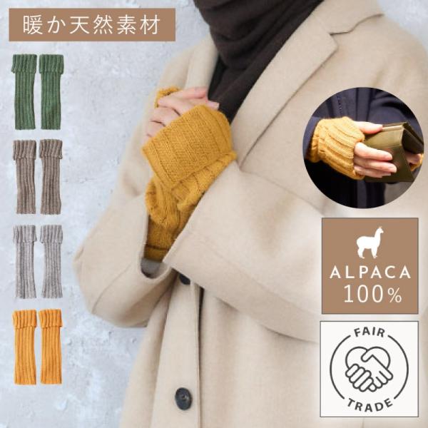 アームウォーマー アルパカ 100% レディース ロング 女性 プレゼント 冬 フェアトレード 第三世界ショップ アルパカ100% リブ編みアームウォーマー アームウォーマー アルパカ 100% レディース ロング 女性 プレゼント
