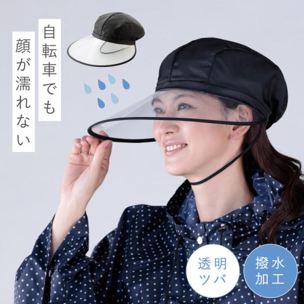 ■サイズ:頭囲/57.5cm■材質:本体/ナイロン100％ 、透明ツバ部/塩化ビニル樹脂■原産国:中国■備考:はっ水（水をはじきやすい）加工。完全防水ではありませんので強い雨の中での長時間のご使用の際は水が染み込む事があります。汚れた場合は...