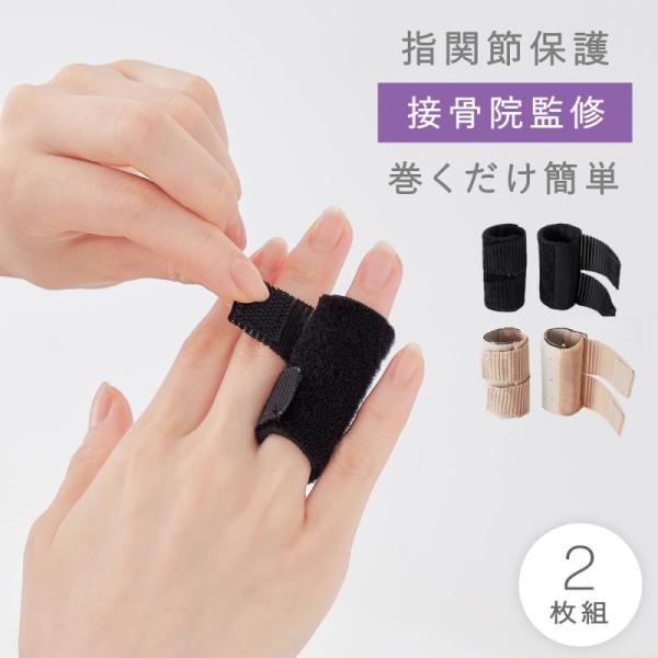 ■対応サイズ:指回り/4.0-6.5cm■材質:ナイロン、ポリウレタン、中材/合成ゴム（クロロプレンゴム）■原産国:日本■キーワード：指関節 サポーター 指サポーター 第一関節 指 サポーター 親指 サポーター 指サポーター 指 指用 指関...