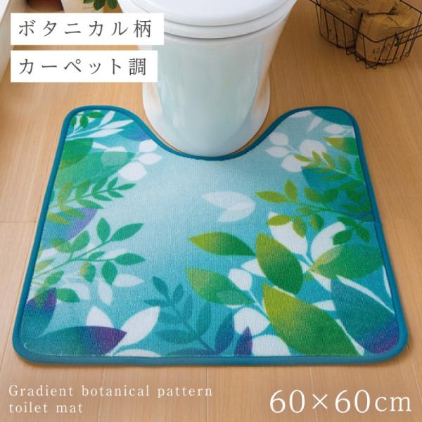 ■サイズ:約幅60×奥行60cm(フロント長約45、耳長約15cm)■材質:パイル/ポリエステル100%■原産国:中国■備考:漂白剤のご使用、タンブラー乾燥はお避け下さい。■キーワード：トイレマット ブルー トイレマット 洗える トイレマッ...