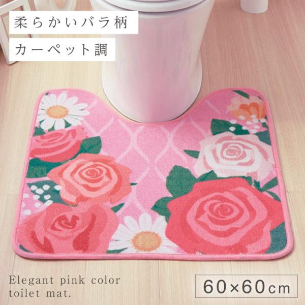 ■サイズ:幅60cm×奥行60cm（フロント45cm、耳15cm、耳の間の幅24cm）■材質:パイル/ポリエステル100%■原産国:中国■備考:漂白剤のご使用、タンブラー乾燥はお避け下さい。■キーワード：トイレマット 花柄 トイレマット 洗...