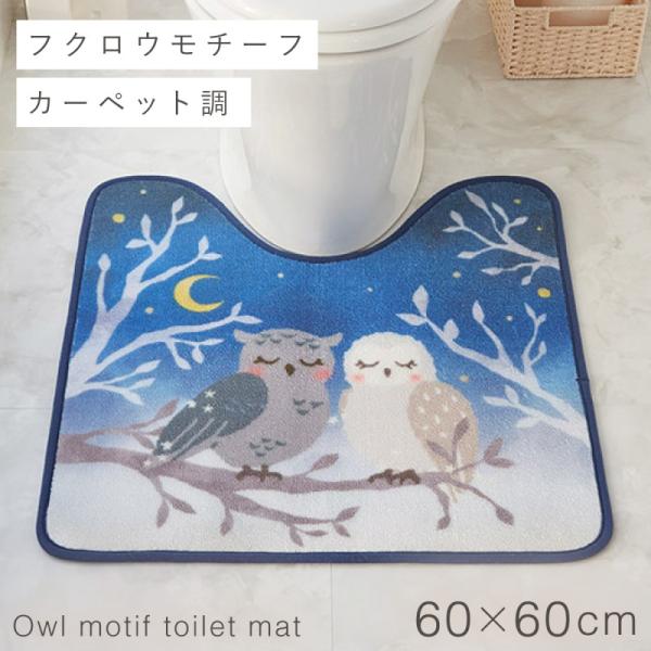 ■サイズ:幅60cm×奥行60cm（フロント45cm、耳15cm、耳の間の幅24cm）■材質:パイル/ポリエステル100%■原産国:中国■備考:漂白剤のご使用、タンブラー乾燥はお避け下さい。■キーワード：トイレマット 可愛い トイレマット ...