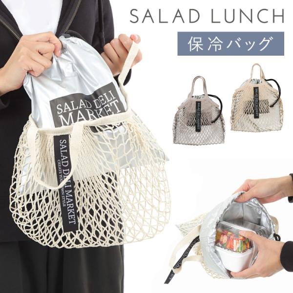 ■サイズ:26×29cm■材質:編みバッグ/綿、保冷バッグ/ポリエステル■原産国:日本■キーワード：お弁当袋 巾着 ランチバッグ 保冷 お弁当 バッグ お弁当用 日本製 おしゃれ メッシュ エコバッグ かわいい レディース メンズ 男子 学...