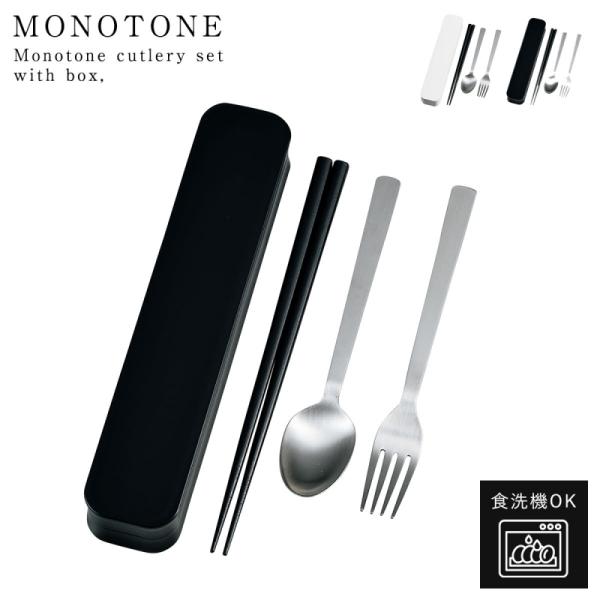 ■サイズ:箸箱/幅22.2×奥行4.4×高さ2.9、箸長さ/21、スプーン/18、フォーク/18.4cm■材質:箸箱/ABS樹脂、箸/天然木、スプーン、フォーク/ステンレス鋼■原産国:日本■備考:食洗機使用可■キーワード：カトラリーセット ...