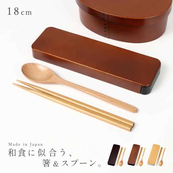 ■サイズ:箸箱/幅18.9×奥行5.7×高さ2.0、箸・スプーン長さ/18cm■材質:蓋・本体/ABS樹脂、箸・スプーン/天然木■原産国:日本、スプーン/中国■備考:食洗機使用不可■キーワード：カトラリーセット スプーン フォーク 箸 セッ...