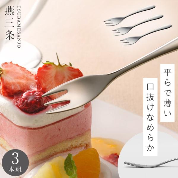■サイズ:全長13.8×幅1.9cm■重量:15g (1本)■材質:ステンレス鋼(クロム18%、ニッケル8%）■原産国:日本■備考:食器洗い乾燥機使用可。■キーワード：ステンレス 燕三条 フォーク カトラリー デザートフォーク セット 燕 ...