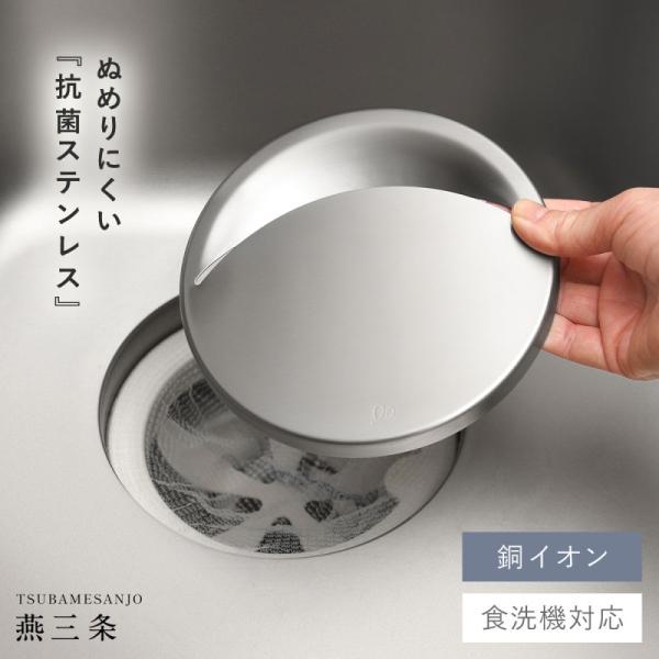 ■サイズ:本体/直径14.4×高さ1.9、フチ高さ/1.2cm■重量:118g■材質:本体/ステンレス鋼、表面処理/抗菌ステンレス■原産国:日本■対応サイズ:排水口直径14.5cm、蓋設置箇所の段差が1.4cm以上■備考:食洗機使用可能、漂...