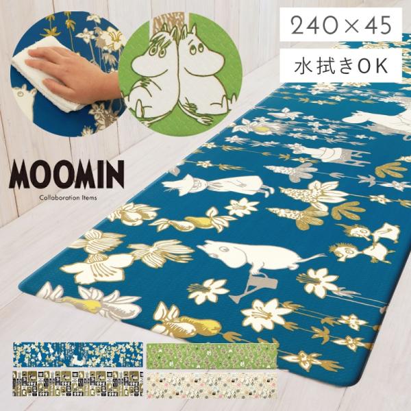 ■サイズ:幅240×奥行45×厚み0.6cm■材質:塩化ビニル樹脂■原産国:中国■備考:洗濯不可■キーワード：拭ける キッチン マット ムーミン ムーミン キッチンマット キッチンマット 厚手 ムーミン キッチンマット 240 キッチンマッ...