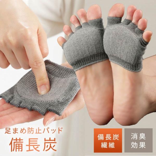 ■対応サイズ:22-26cm■重量:25g■材質:綿・アクリル・レーヨン・ポリエステル・ナイロン・ポリウレタン・毛■原産国:日本■備考:洗濯可■キーワード：足まめ防止パッド クッション 衝撃吸収 備長炭繊維 通気性 5本指 五本指 足裏 ク...