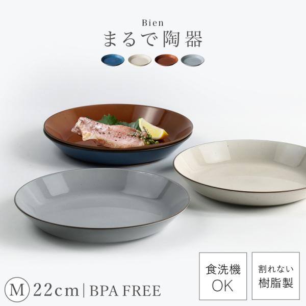 ■サイズ:直径220×高さ32mm■材質:PET■原産国:日本■備考:電子レンジOK、食洗機OK。BPAフリー。あたため目安/500〜600Wで２分以内/800〜1000Wで１分以内■備考:割れない食器と表現してますが、樹脂製のため衝撃によ...